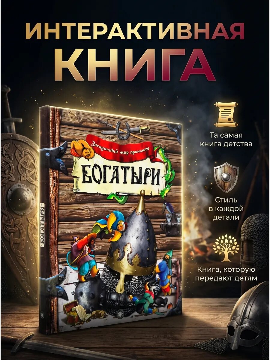 Богатыри. Загадочный мир прошлого. Книга-панорама