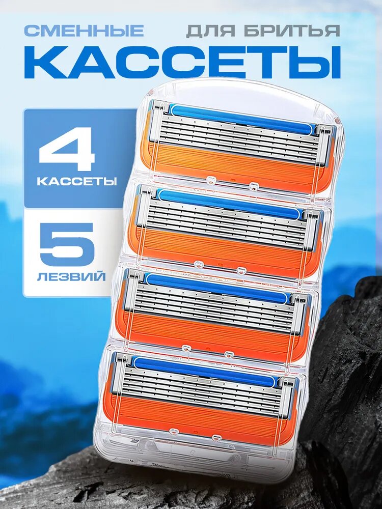 Сменные кассеты для бритья Fusion 5, 4шт