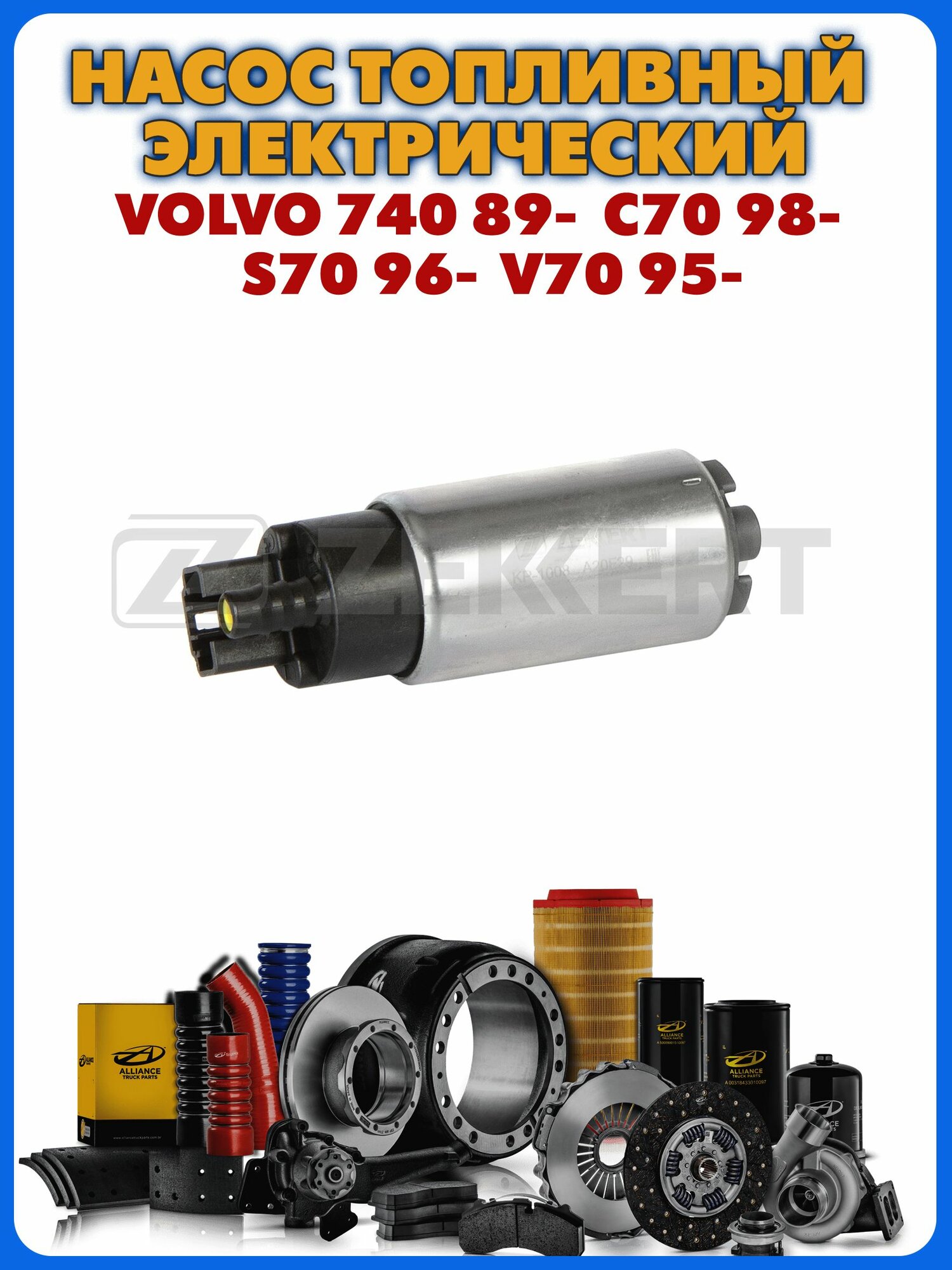 Насос топливный электрический (3 bar) Volvo 740 89- C70 98- S70 96- V70 95-