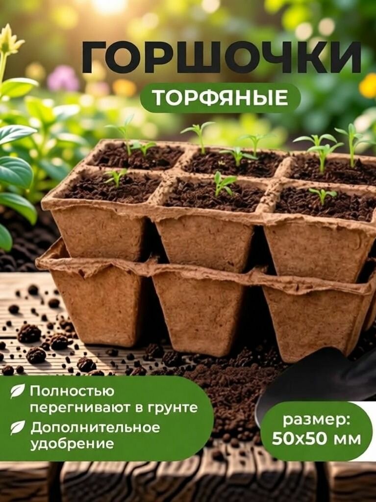 Торфяные горшочки, 50х50 мм, 18 шт.