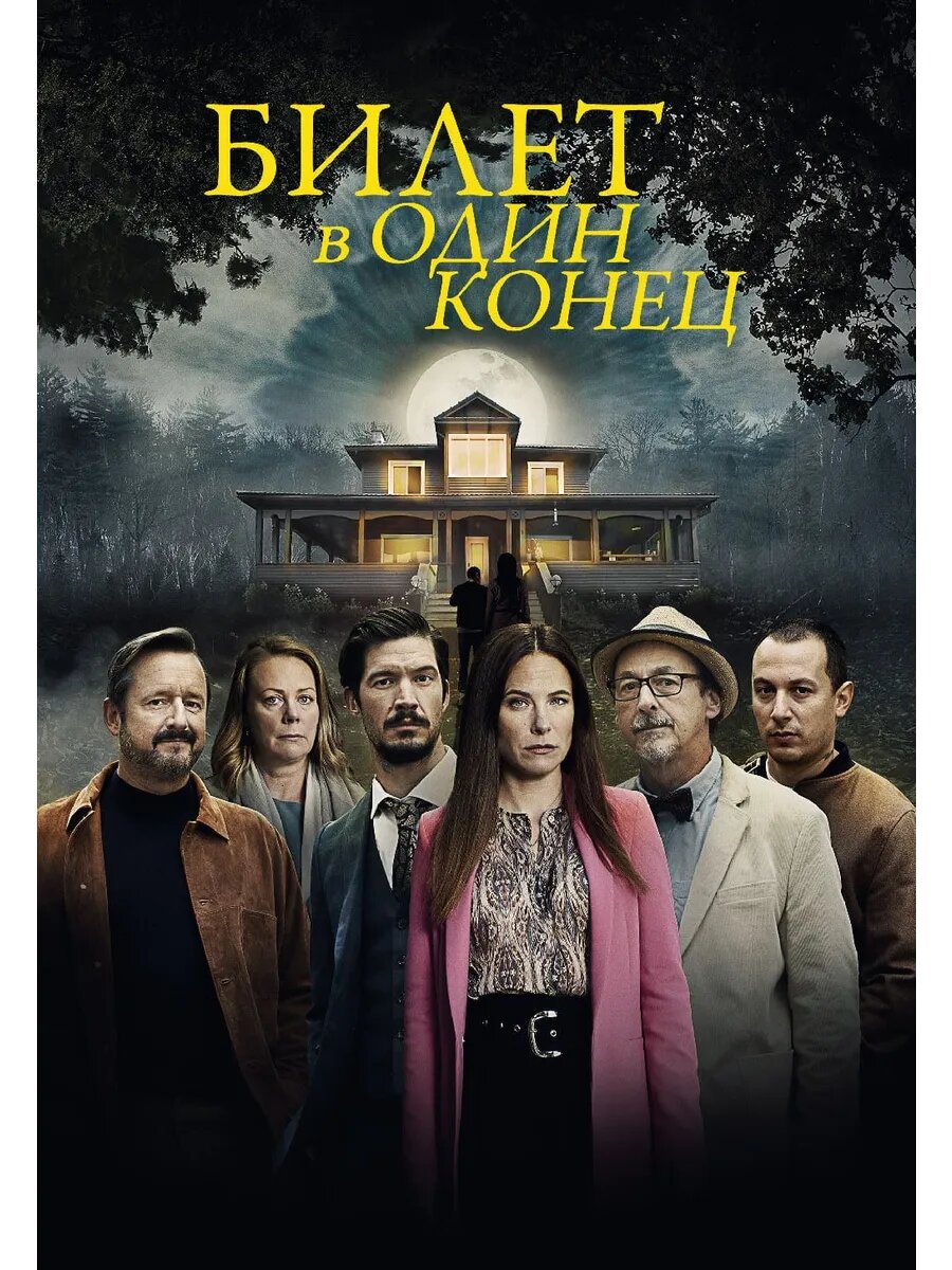 Билет в один конец, 1 сезон (DVD-R)