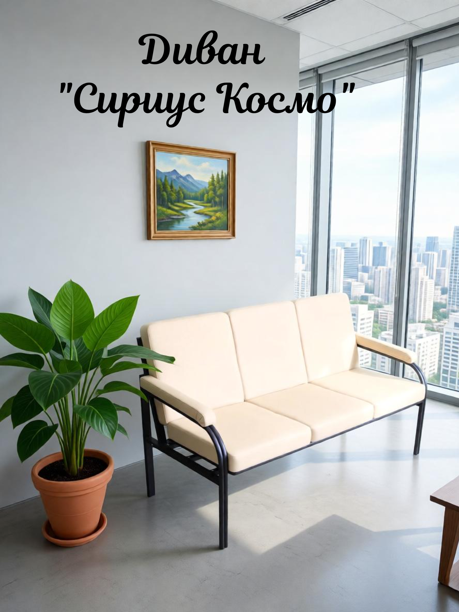 Диван офисный "Сириус Космо", 3х-местный, экокожа бежевая, разборный стальной каркас, на дачу, на кухню, в прихожую.