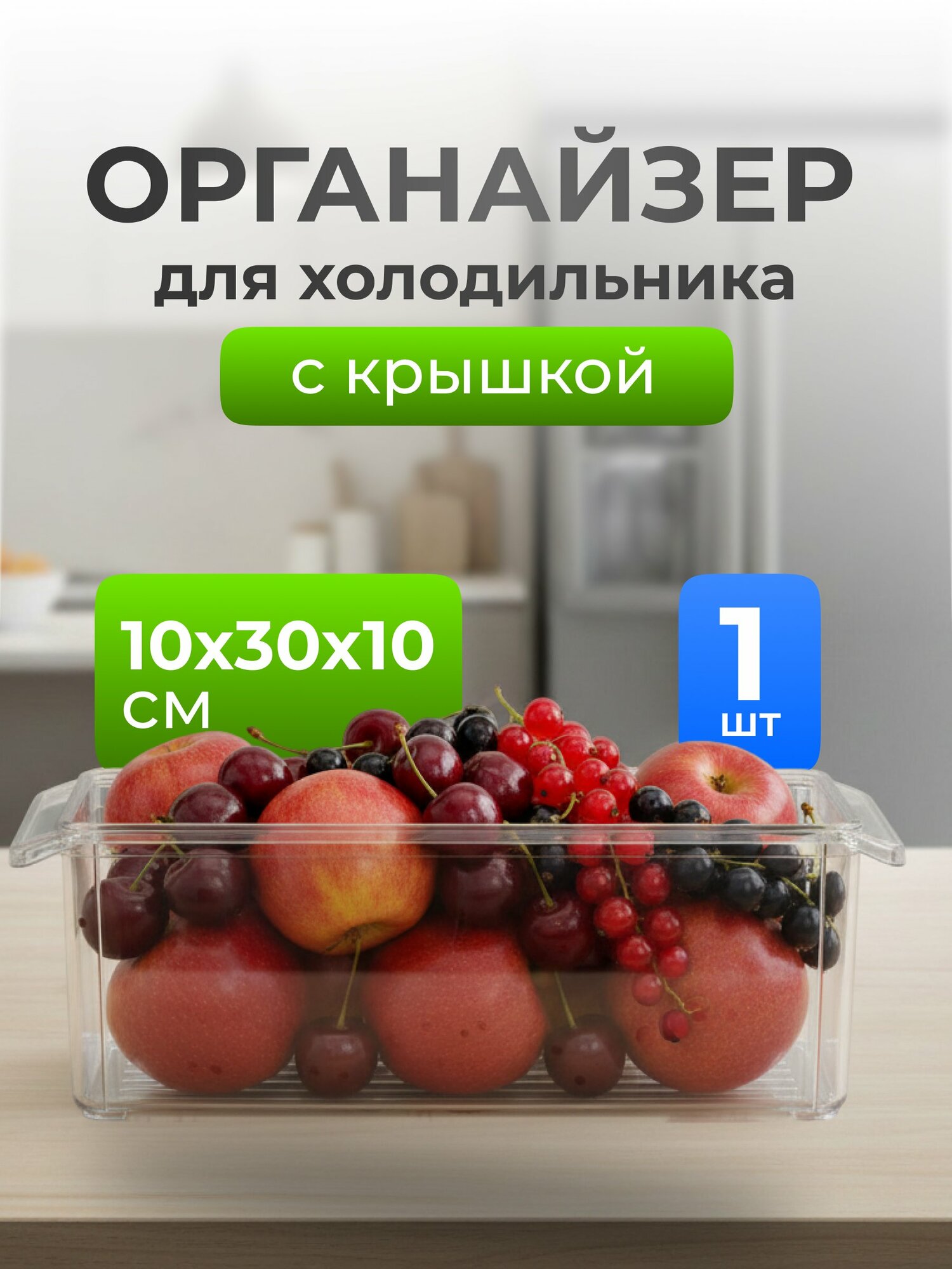 Органайзер для холодильника Idea 10х30х10 см с крышкой, прозрачный пластиковый контейнер для хранения продуктов и овощей