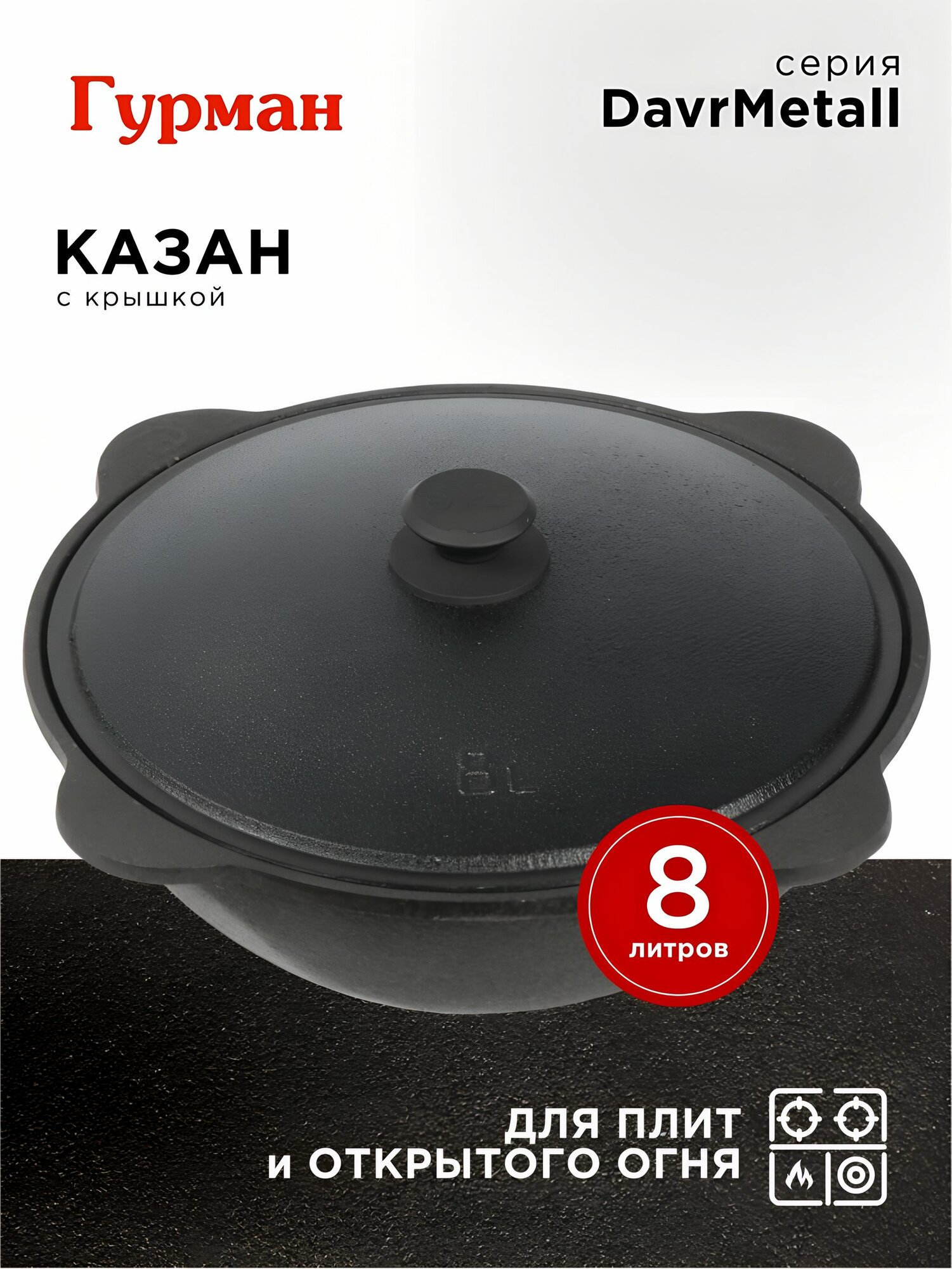 Казан узбекский 8 л чугунный с плоским дном, Гурман, DavrMetall