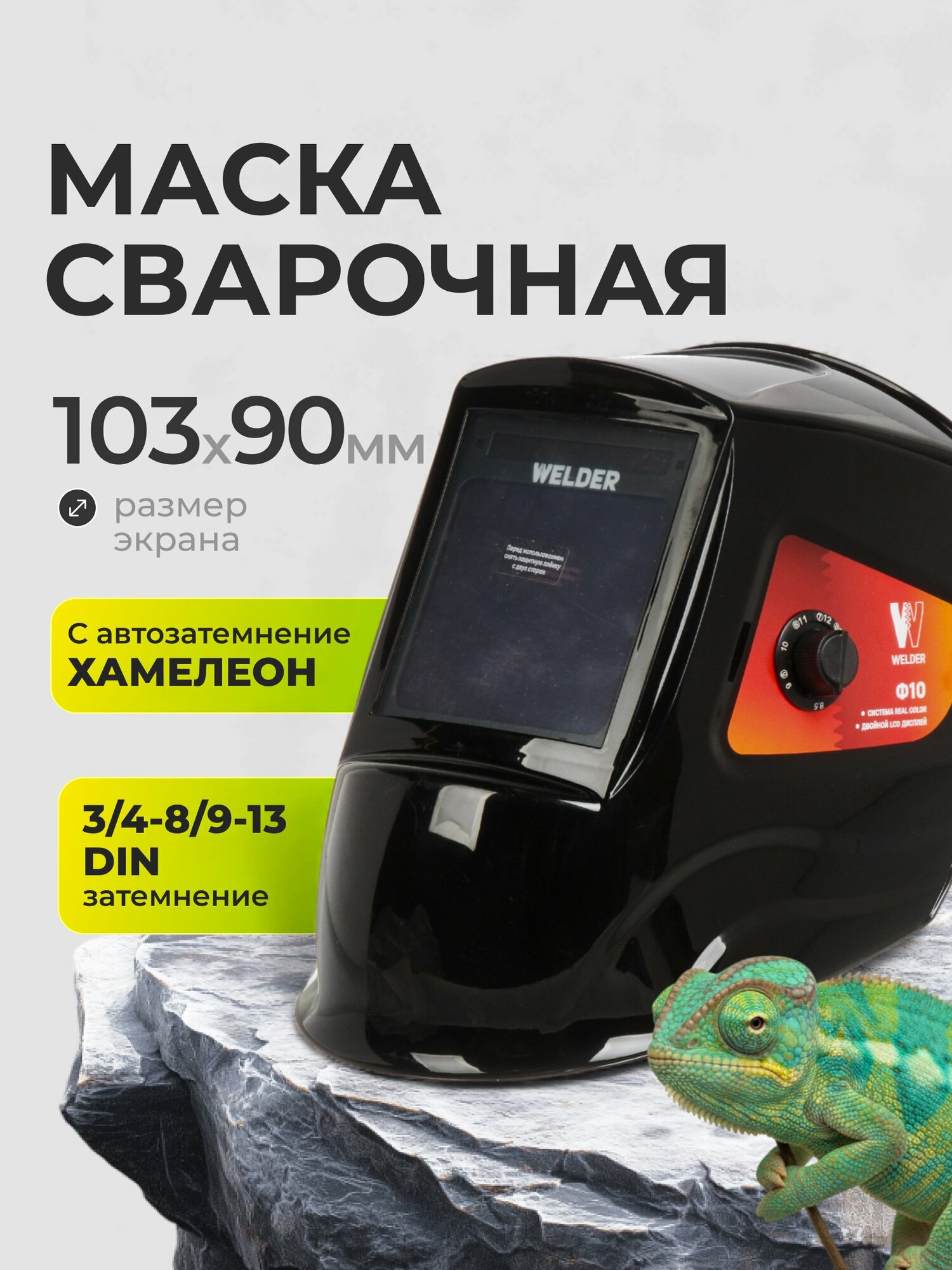 Маска сварочная хамелеон Welder Ultima Ф10, 3/4-8/9-13 DIN, 103х90 мм, черная, с внешней регулировкой, WDU-Ф10-П