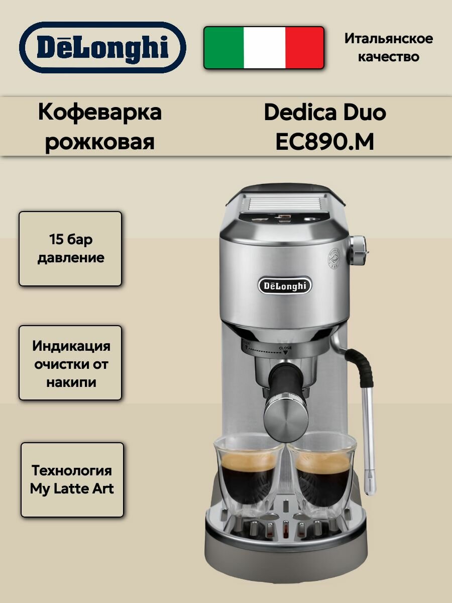 Кофеварка рожковая DeLonghi Dedica Duo EC890. M