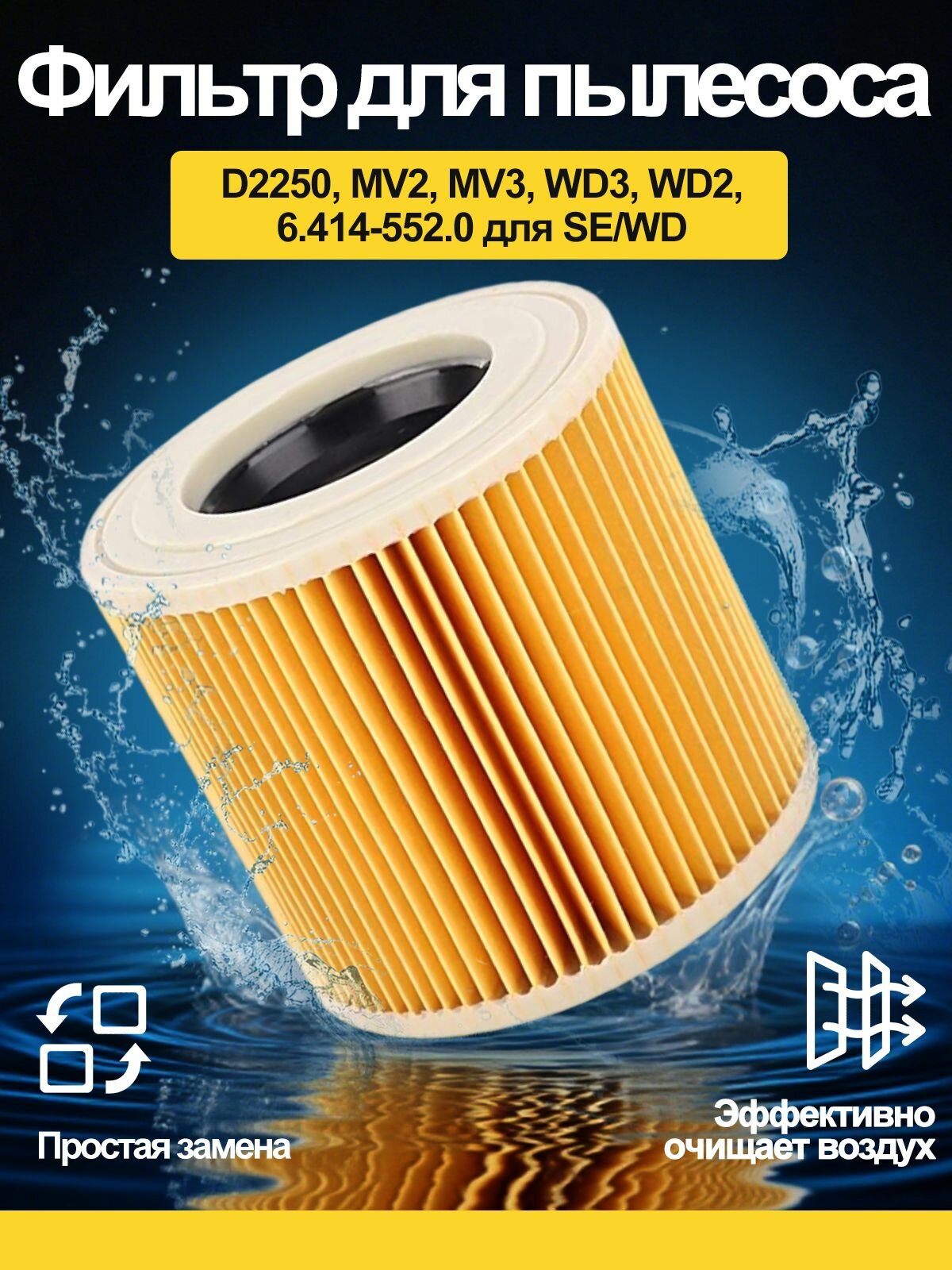 Фильтр для пылесоса Керхер Karcher WD3, WD3 Premium, WD2 Plus, моющийся, стандартный, складчатый, патронный