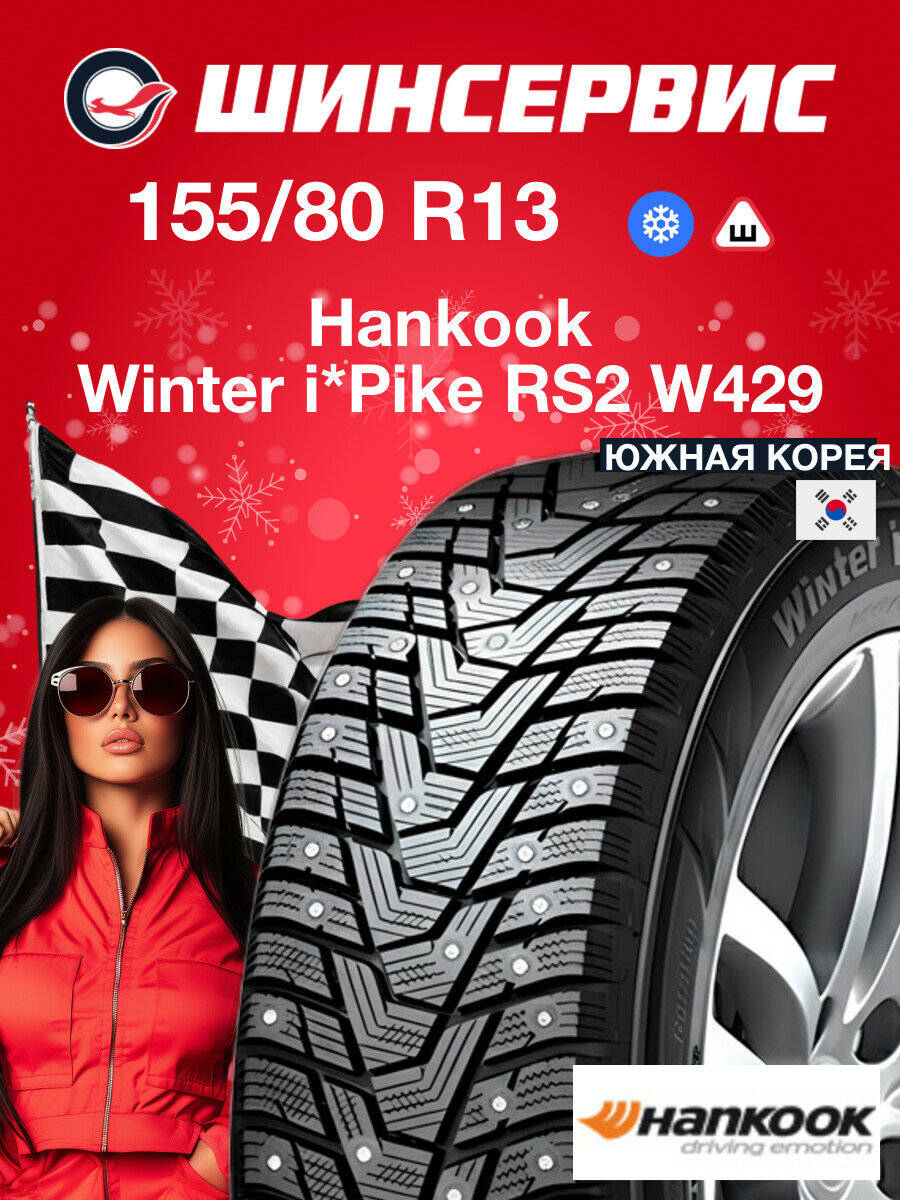 Зимняя шипованная шина Hankook Winter I Pike RS 2 W429 155/80 R13 79T