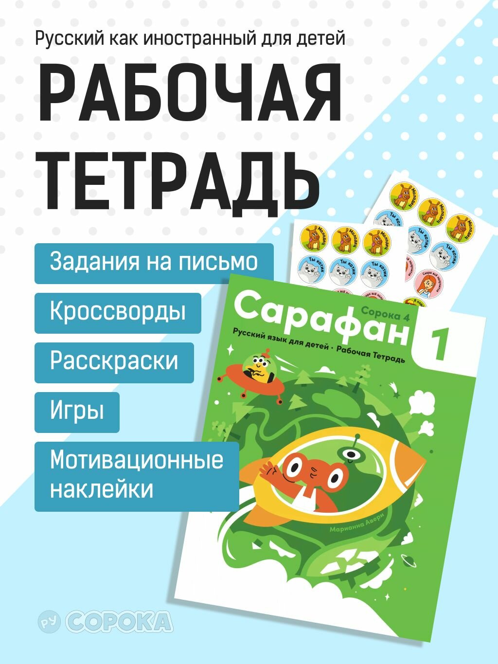 Сарафан 1. Рабочая тетрадь. Русский язык как иностранный. РКИ. М. Авери