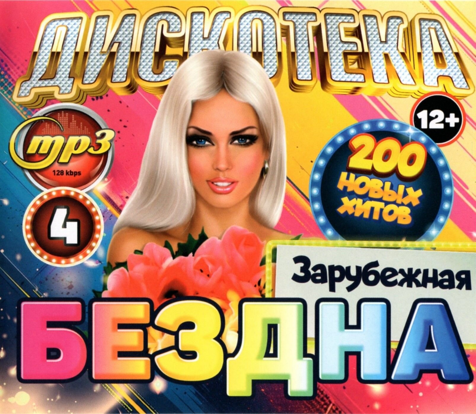 Дискотека Бездна №4 Зарубежная (200 новых хитов) (MP3-ФЛЕШКА)