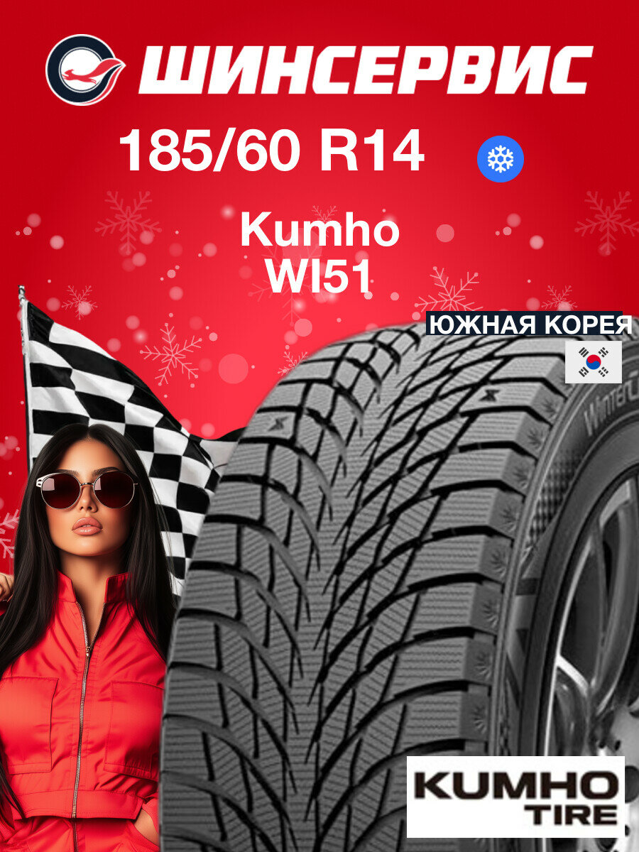 Зимняя нешипованная шина Kumho WI51 185/60 R14 86T, зимняя автомобильная резина