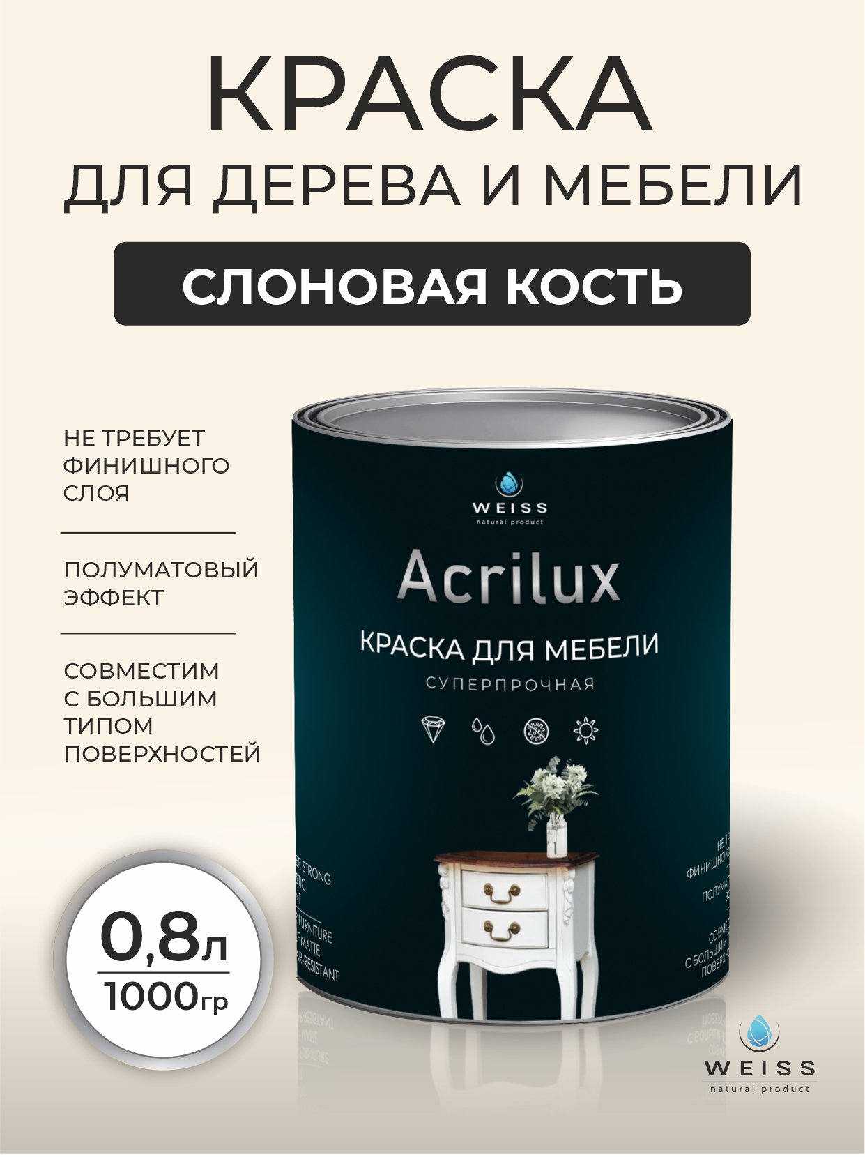 Краска для мебели WEISS Natural Product, быстросохнущая, без запаха, 0.8 л