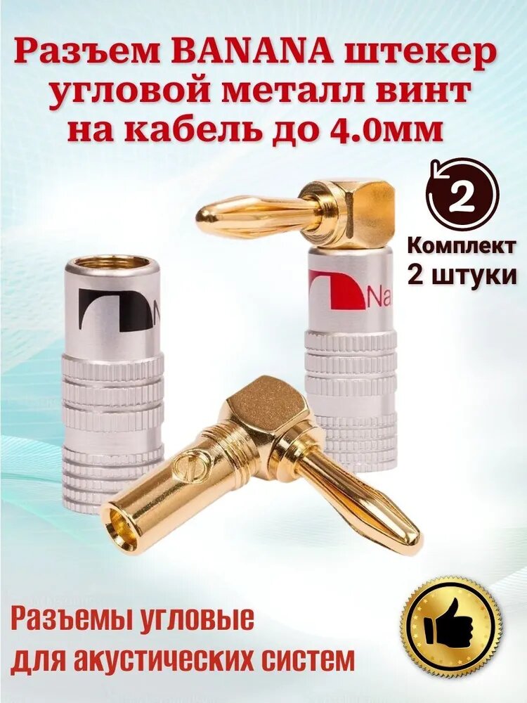 Разъем BANANA (банан) "шт" металл "позолоченный" угловой на кабель диаметром до 4.0мм (комплект 2шт)