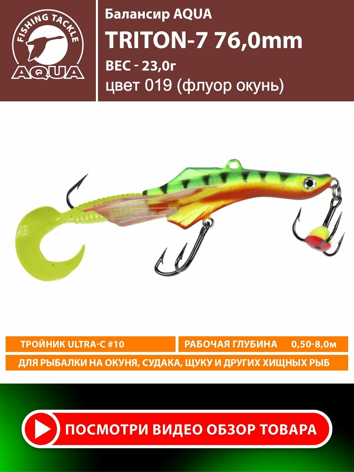 Балансир для зимней рыбалки AQUA TRITON-7 76,0mm, вес - 23,0g, цвет 019 (флуоресцентный окунь)