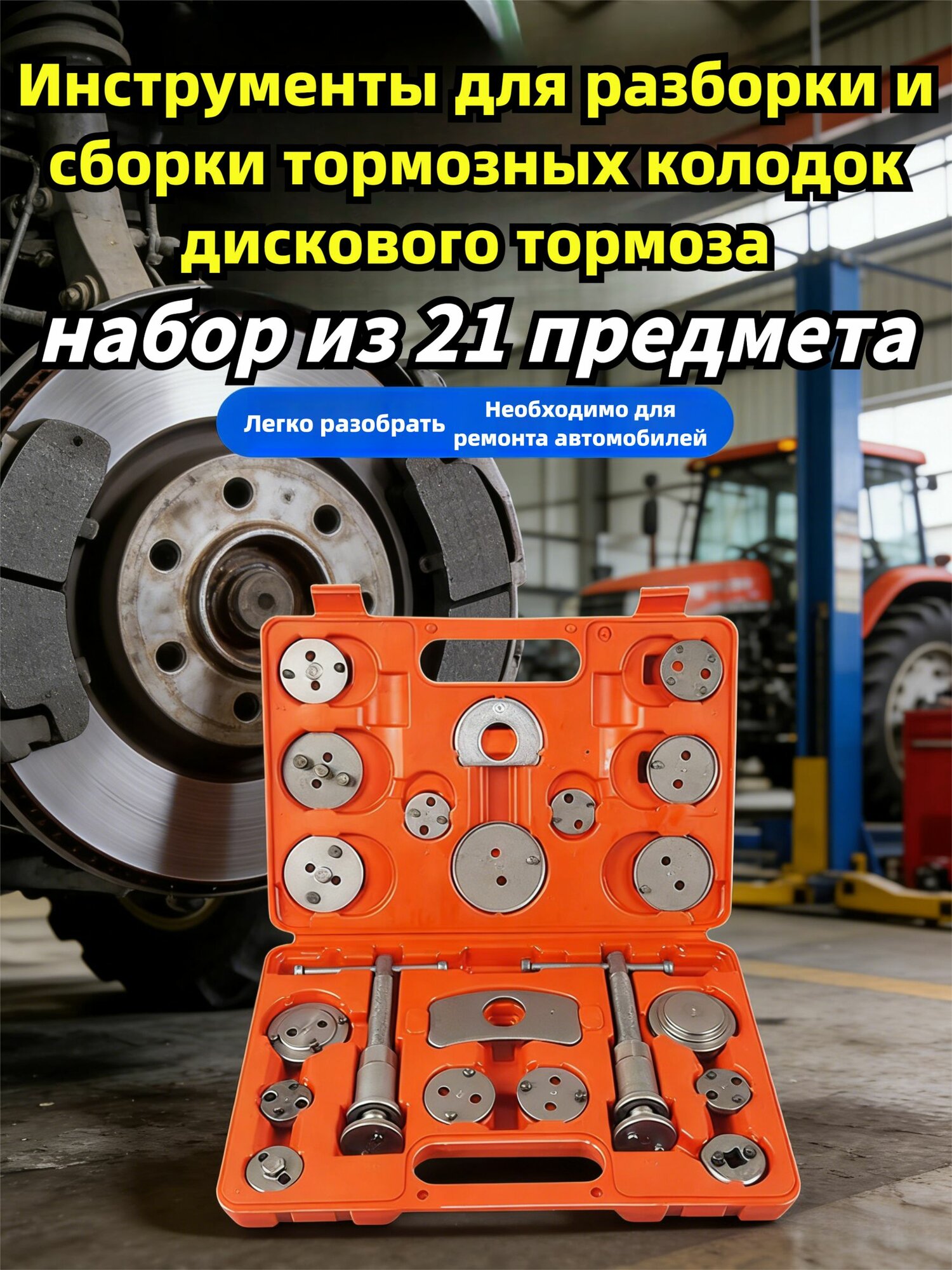 Инструмент для изготовления тормозных колодок 21 в 1 для ускорения процесса замены и ремонта тормозной системы