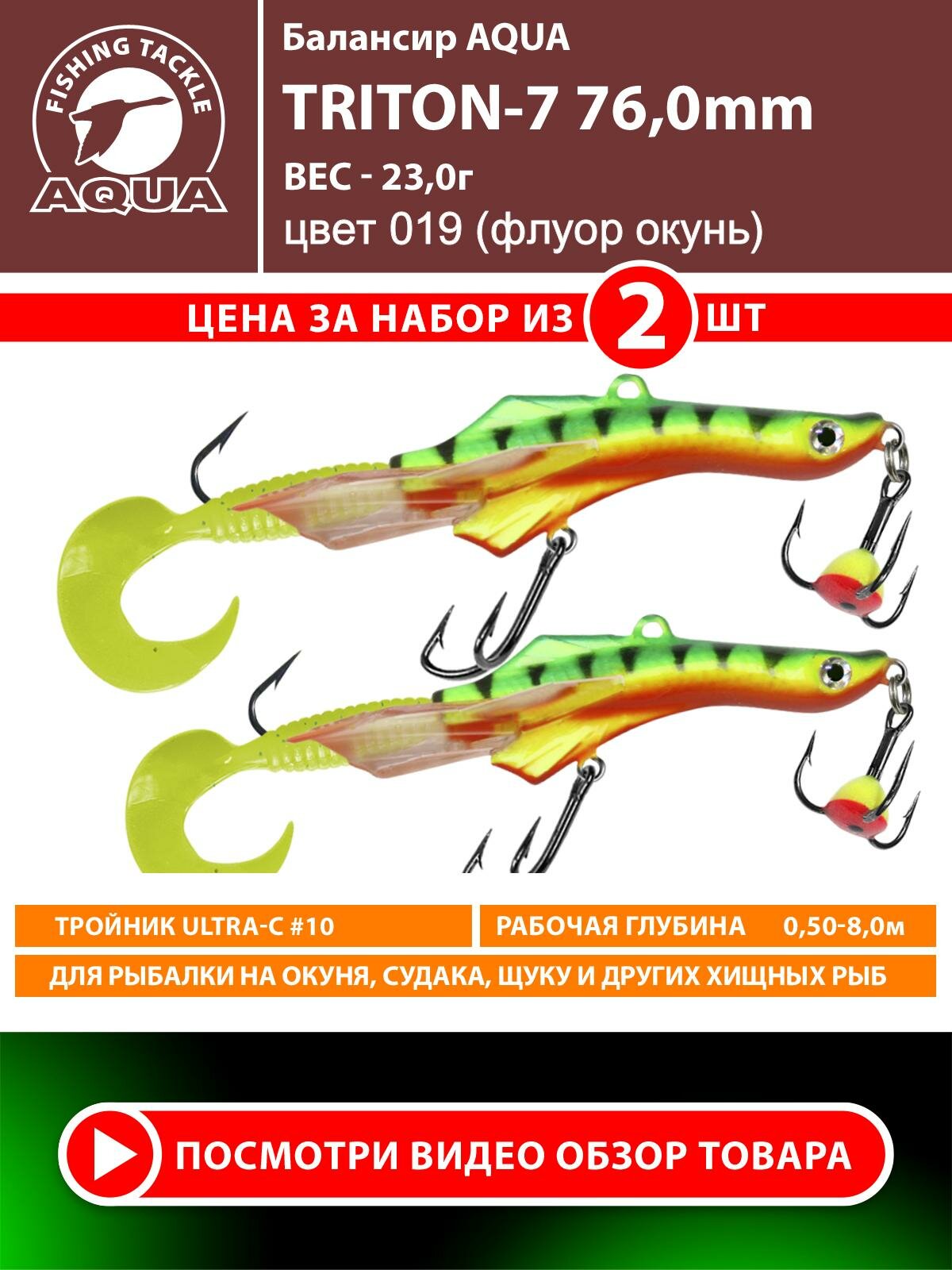 Балансир для зимней рыбалки AQUA TRITON-7 76,0mm, вес - 23,0g, цвет 019 (флуоресцентный окунь) 2шт