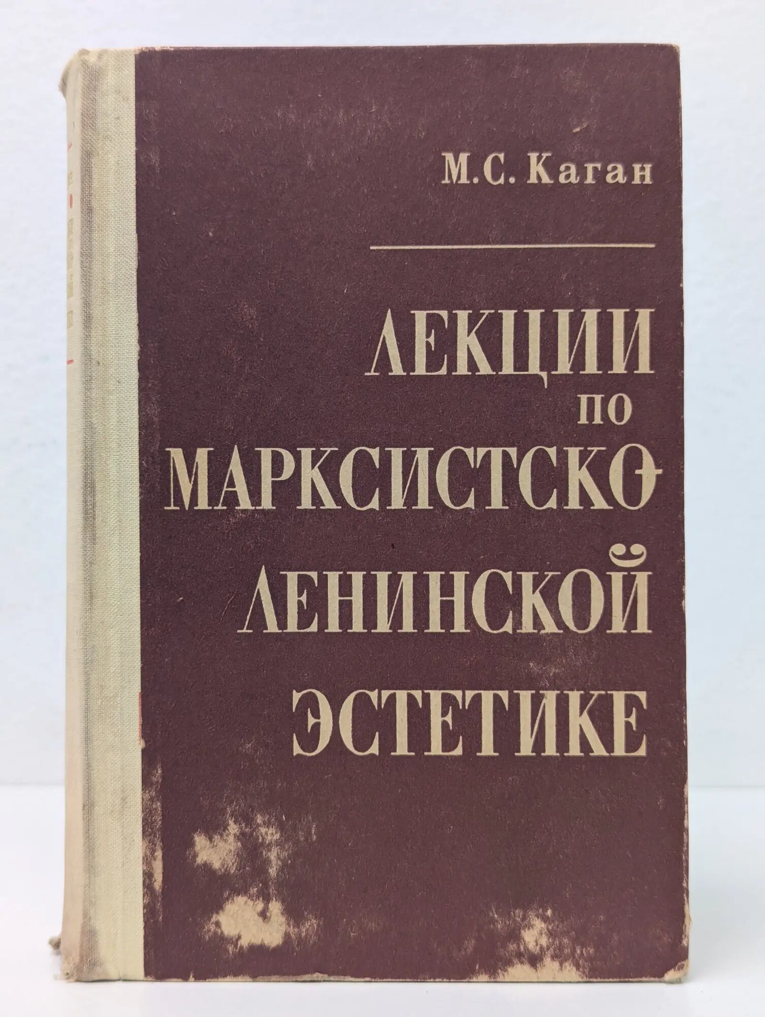 Лекции по марксистско-ленинской эстетике Каган Моисей Самойлович 1971