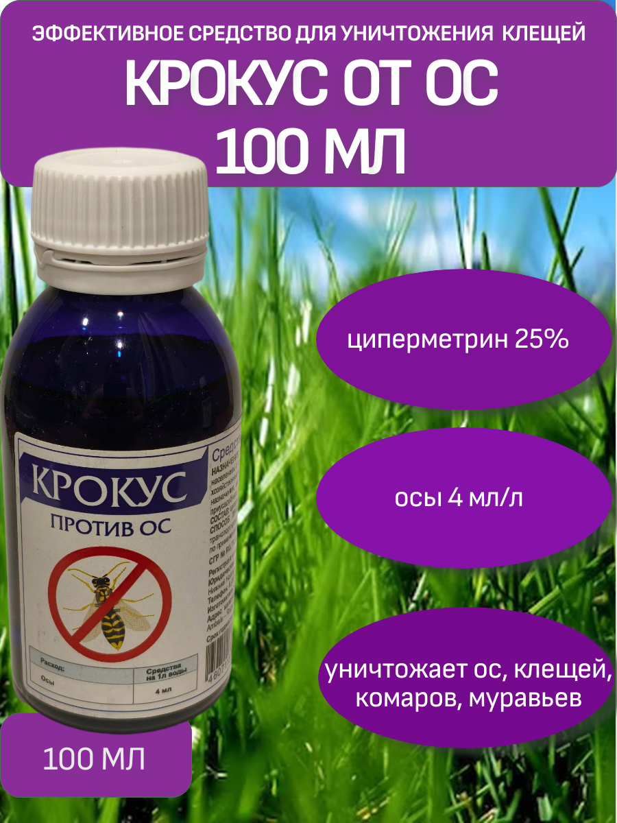 Средство от насекомых Крокус от ОС, клещей, комаров, муравьев и др, 100 мл