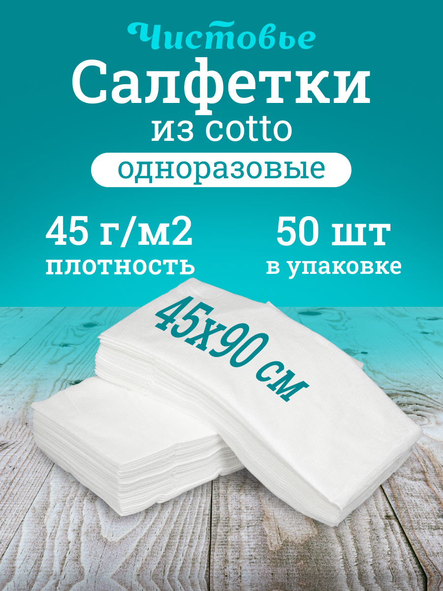 Салфетка одноразовая Чистовье, белая Спанлейс Cotto Сетка Комфорт, 45х90 см, 50 шт. штучно