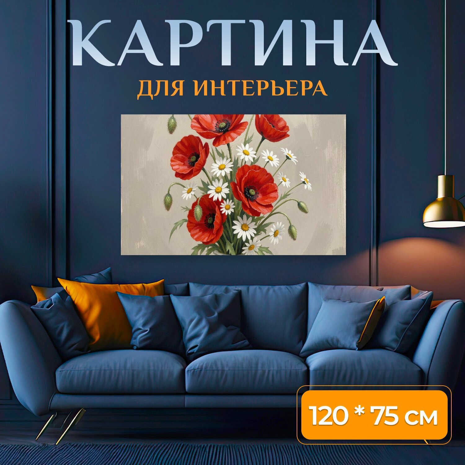 Картина на холсте "Красные маки и ромашки в вазе. Живописный цветочный натюрморт с яркими алыми маками, белыми полевыми соцветиями и зелёными." на подрамнике 120х75 см. для интерьера