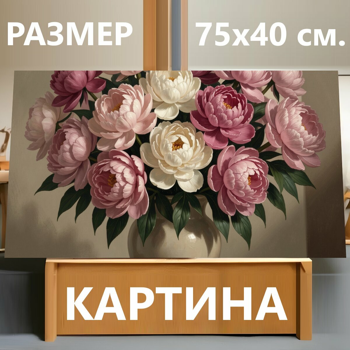 Картина на холсте "Букет пионов в вазе. Нежная цветочная композиция в пастельных розово-кремовых оттенках, живописная подача с мягким светом." на подрамнике 75х40 см. для интерьера