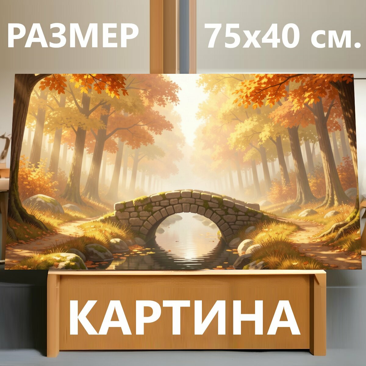 Картина на холсте "Осенний лес с каменным мостом. Тёплый сказочный пейзаж с золотой листвой, высокой рощей и извилистым ручьём под арочным." на подрамнике 75х40 см. для интерьера