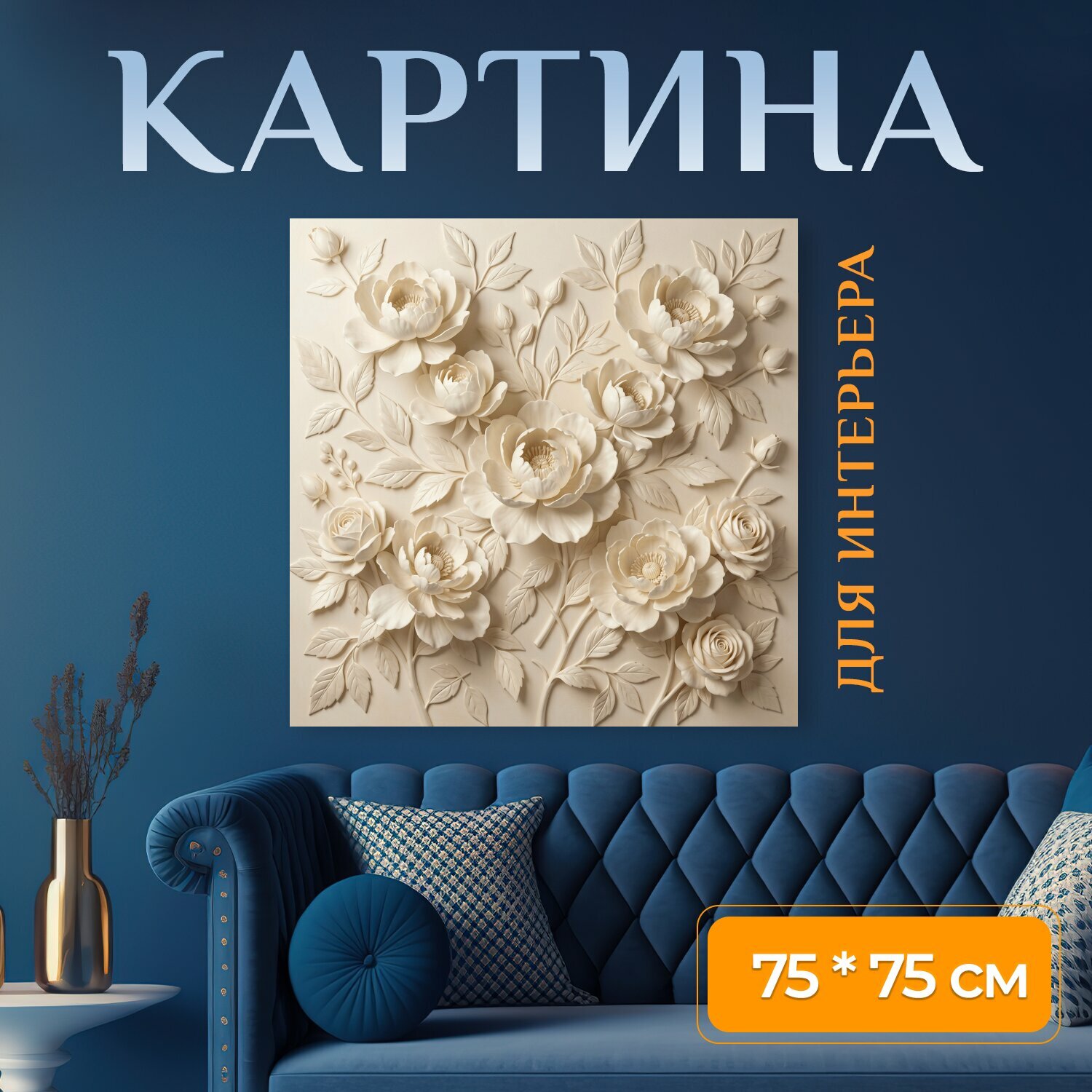 Картина на холсте "Цветочный барельеф в бежевых тонах. Объемная композиция с распустившимися цветами и бутонами, переплетенными листьями и." на подрамнике 75х75 см. для интерьера