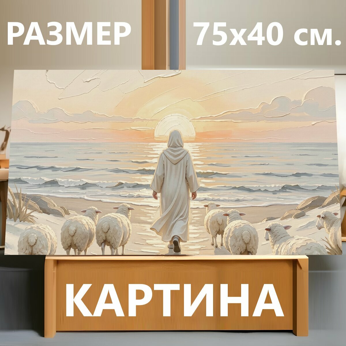 Картина на холсте "Пастух с овцами у моря. Философская сцена в мягкой пастельной гамме: человек в светлом одеянии идет к горизонту по песчаной." на подрамнике 75х40 см. для интерьера