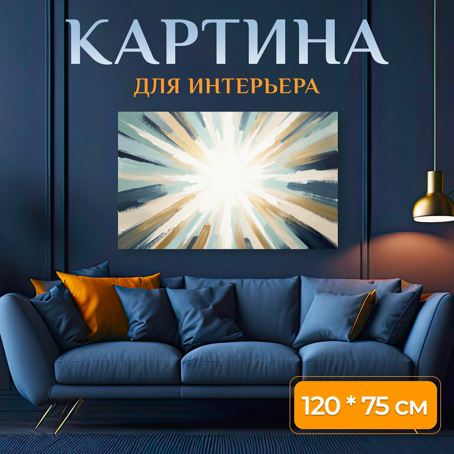 Картина на холсте "Абстрактный световой взрыв. Динамичная абстракция с расходящимися мазками из центра, светящееся ядро, акварельно-живописная." на подрамнике 120х75 см. для интерьера