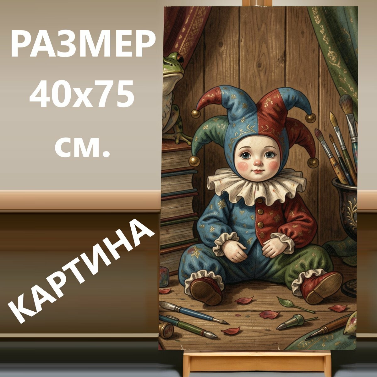 Картина на холсте "Шут в мастерской с лягушкой. Сказочная винтажная сцена с кукольным арлекином, зелёной лягушкой, стопкой книг и кистями." на подрамнике 75х40 см. для интерьера