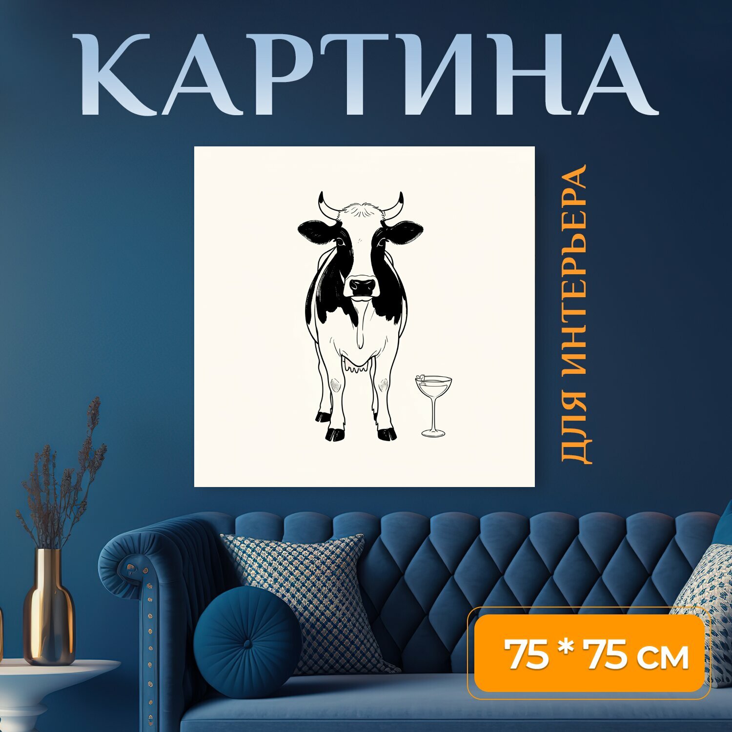 Картина на холсте "Корова с бокалом коктейля. Минималистичная черно-белая иллюстрация с забавным молочным животным и изящным бокалом рядом." на подрамнике 75х75 см. для интерьера