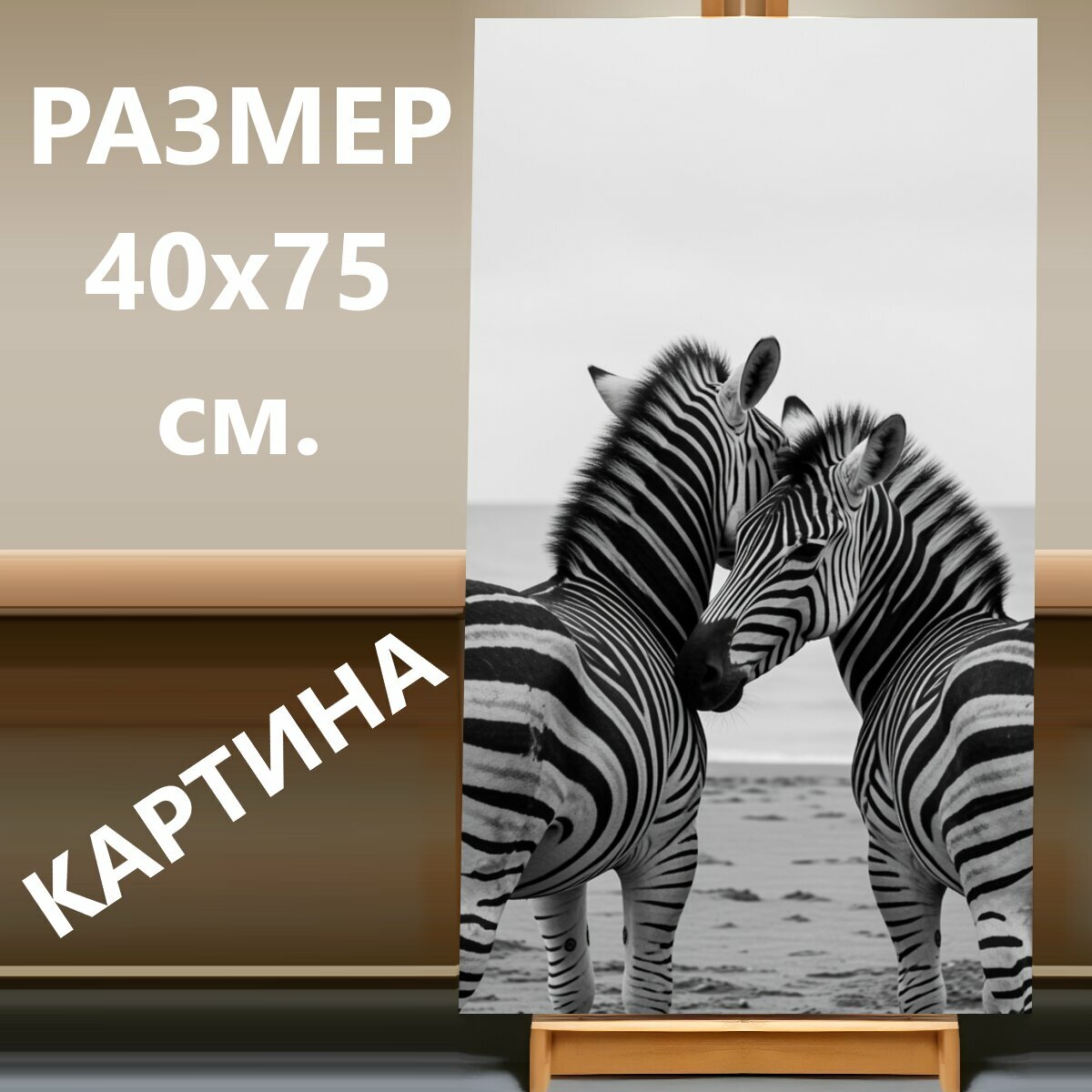 Картина на холсте "Две зебры у моря. Черно-белая сценка с парой зебр на песчаном берегу, нежный минимализм, спокойная морская гладь и туманный." на подрамнике 75х40 см. для интерьера
