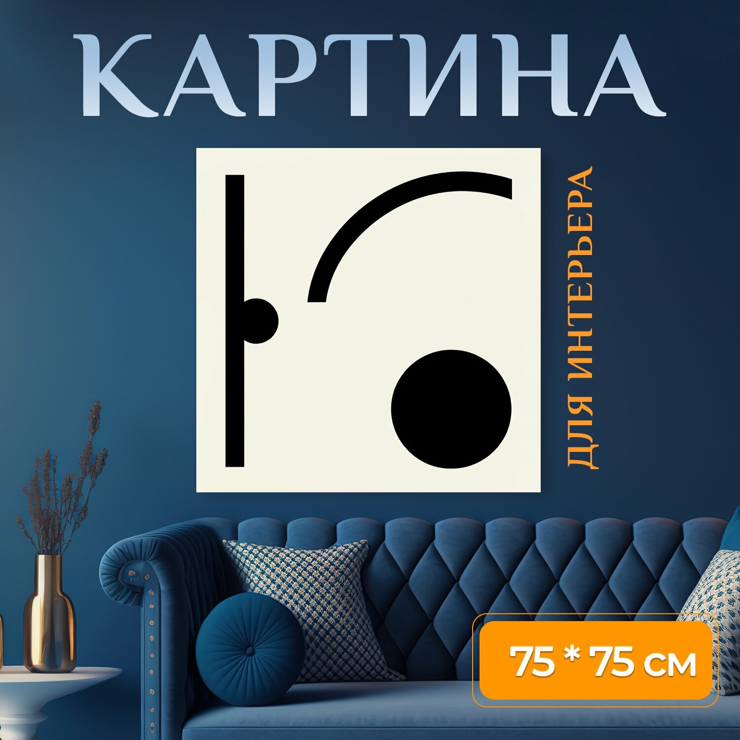 Картина на холсте "Абстрактные геометрические формы. Минималистичная композиция с крупными черными фигурами на светлом фоне: дуга, вертикальная." на подрамнике 75х75 см. для интерьера