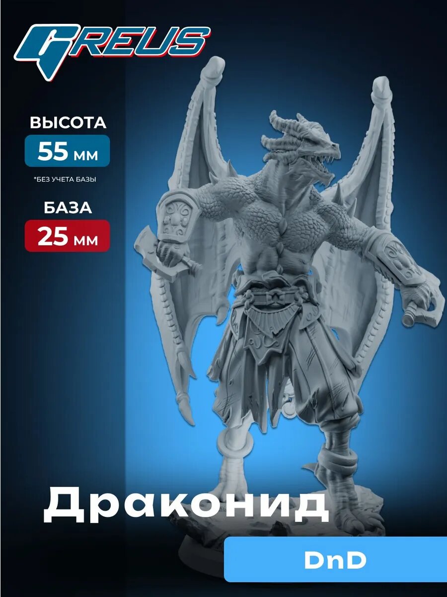 Миниатюра Greus - Драконид мужчина (DnD)