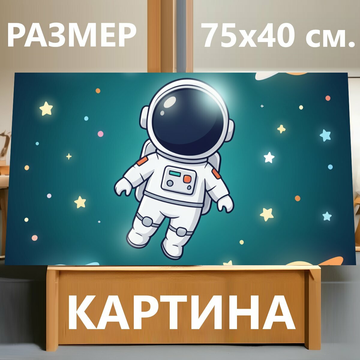Картина на холсте "Астронавт среди планет и звезд. Милый космонавт в открытом космосе среди разноцветных планет, звездочек и сияющих точек." на подрамнике 75х40 см. для интерьера