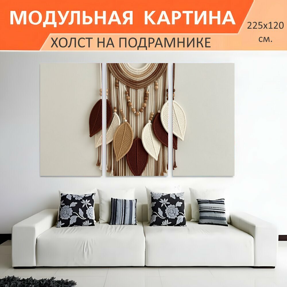 Модульная картина на холсте "Макраме с листьями и бусинами. Декоративная плетёная композиция в бохо-стиле с деревянными элементами." триптих на подрамнике 225х120 см. для интерьера