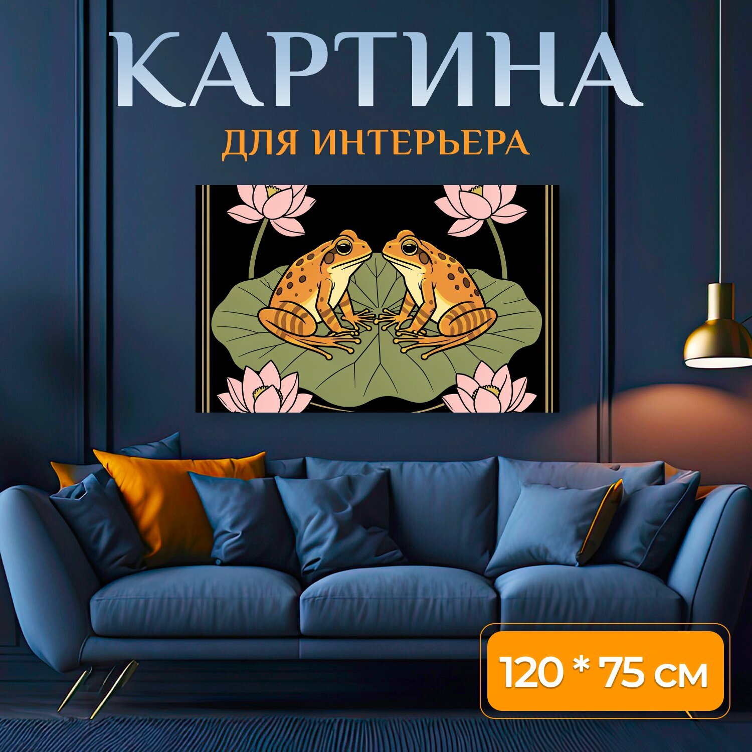 Картина на холсте "Две лягушки на лотосе. Графичная композиция в стиле ар-нуво: пара оранжевых амфибий на крупном листе кувшинки, вокруг." на подрамнике 120х75 см. для интерьера