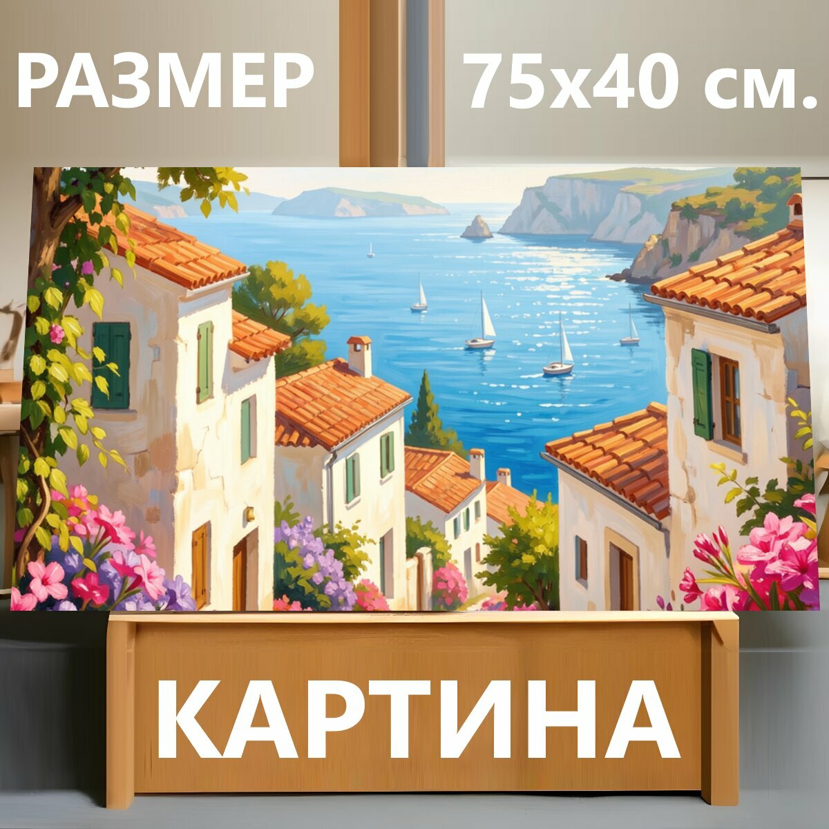 Картина на холсте "Средиземноморская улица у моря. Солнечный прибрежный пейзаж в живописной живописной манере: белые дома с терракотовыми." на подрамнике 75х40 см. для интерьера