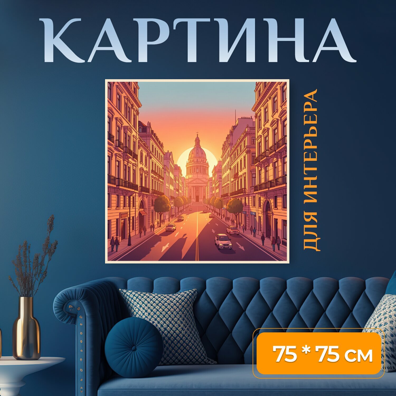 Картина на холсте "Городская улица с куполом на закате. Старинный европейский квартал с высокими фасадами, симметричной перспективой и." на подрамнике 75х75 см. для интерьера