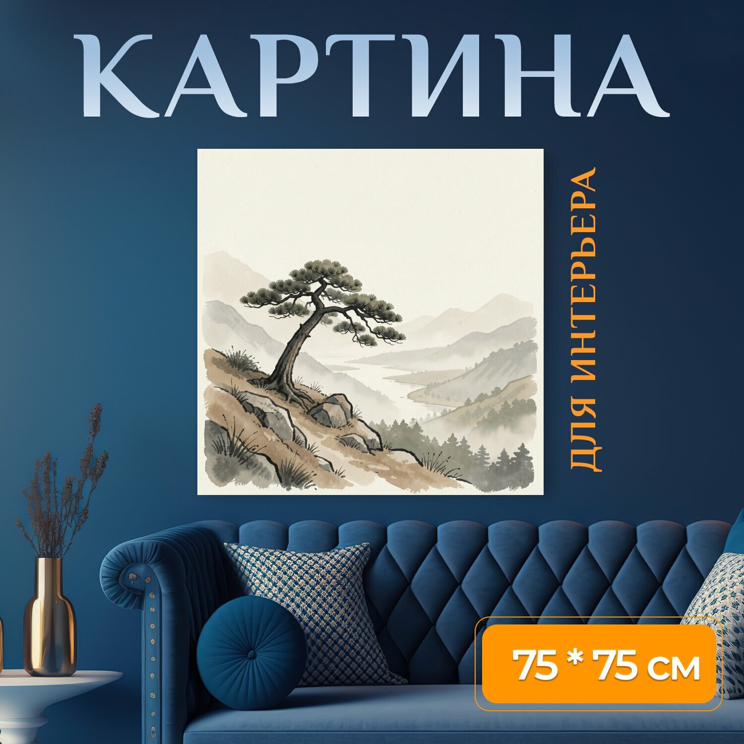 Картина на холсте "Сосна на скалистом утесе. Минималистичная тушевая живопись: одинокое хвойное дерево на каменистом склоне, туманная долина." на подрамнике 75х75 см. для интерьера