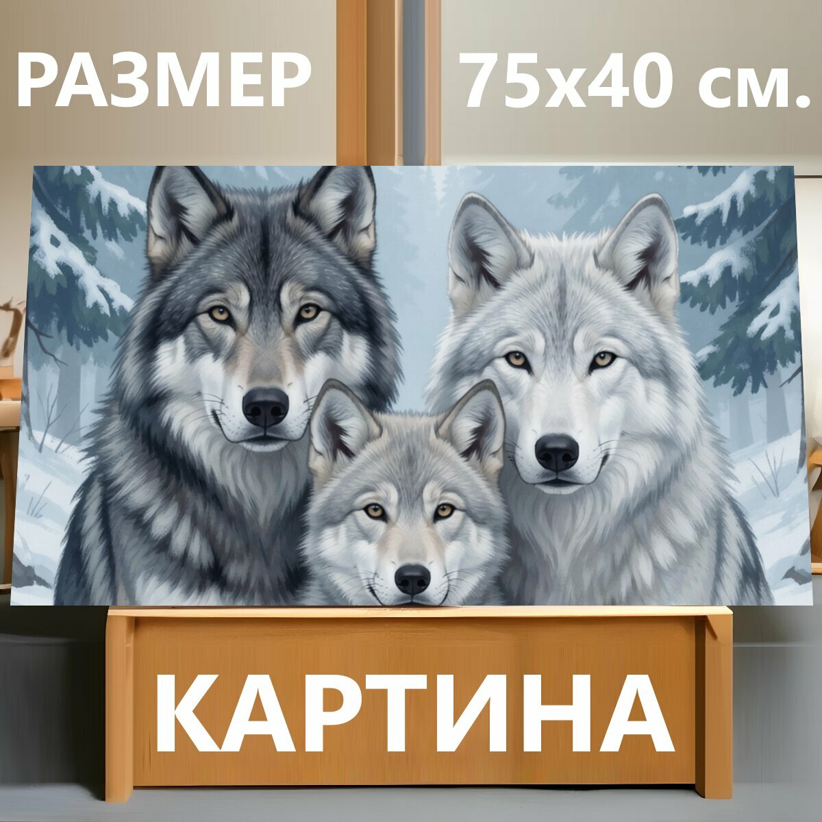 Картина на холсте "Семья волков в зимнем лесу. Три северных хищника в снежной чаще среди заснеженных елей и туманных гор. Реалистичная." на подрамнике 75х40 см. для интерьера