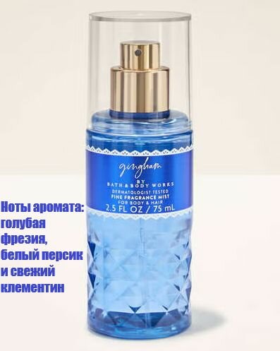 Bath and Body Works мист спрей для тела мини формат для путешествий Gingham (75 мл).