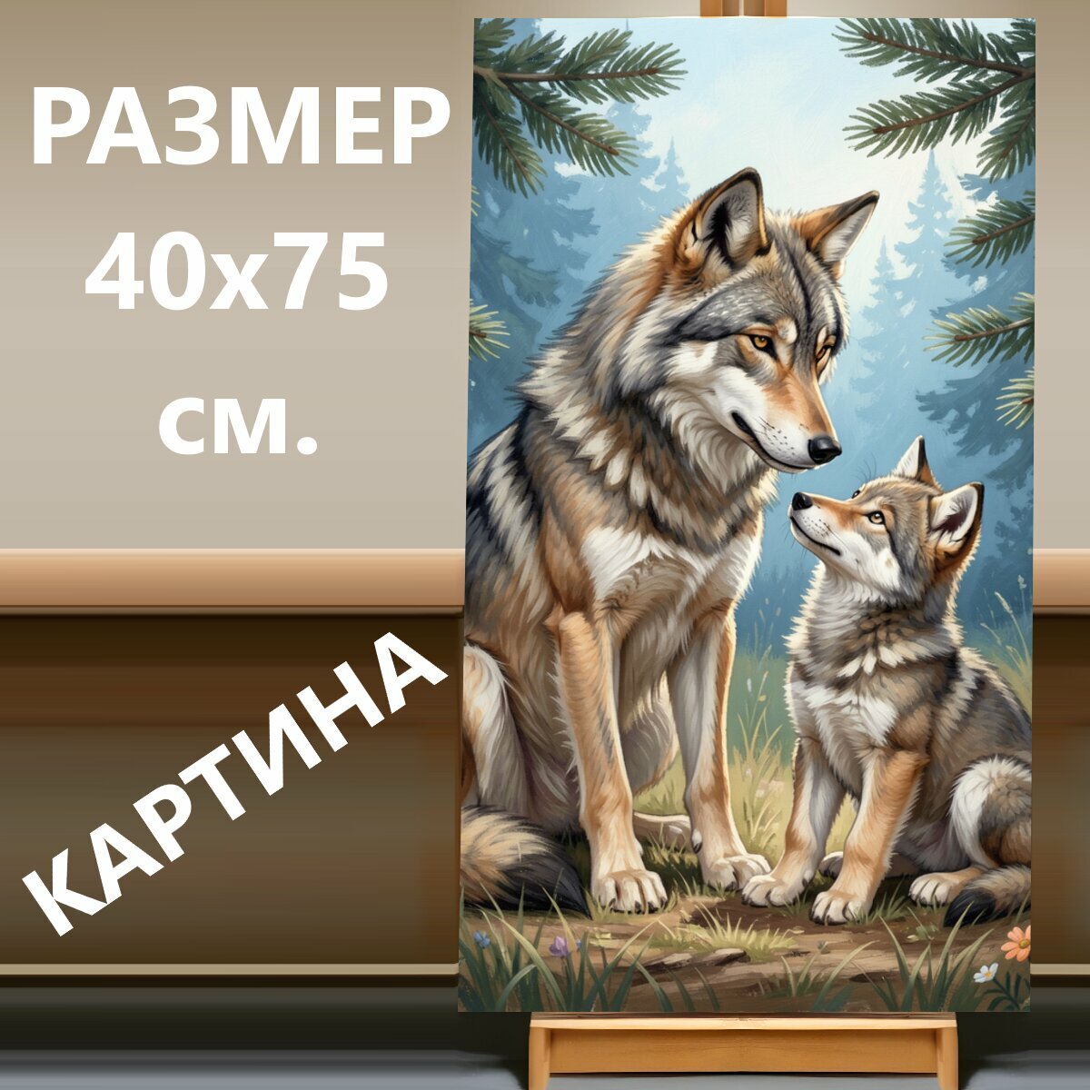 Картина на холсте "Волки в лесной чаще. Иллюстрация с серо-рыжими хищниками среди хвойного леса и полевых цветов, мягкий свет, природные." на подрамнике 75х40 см. для интерьера