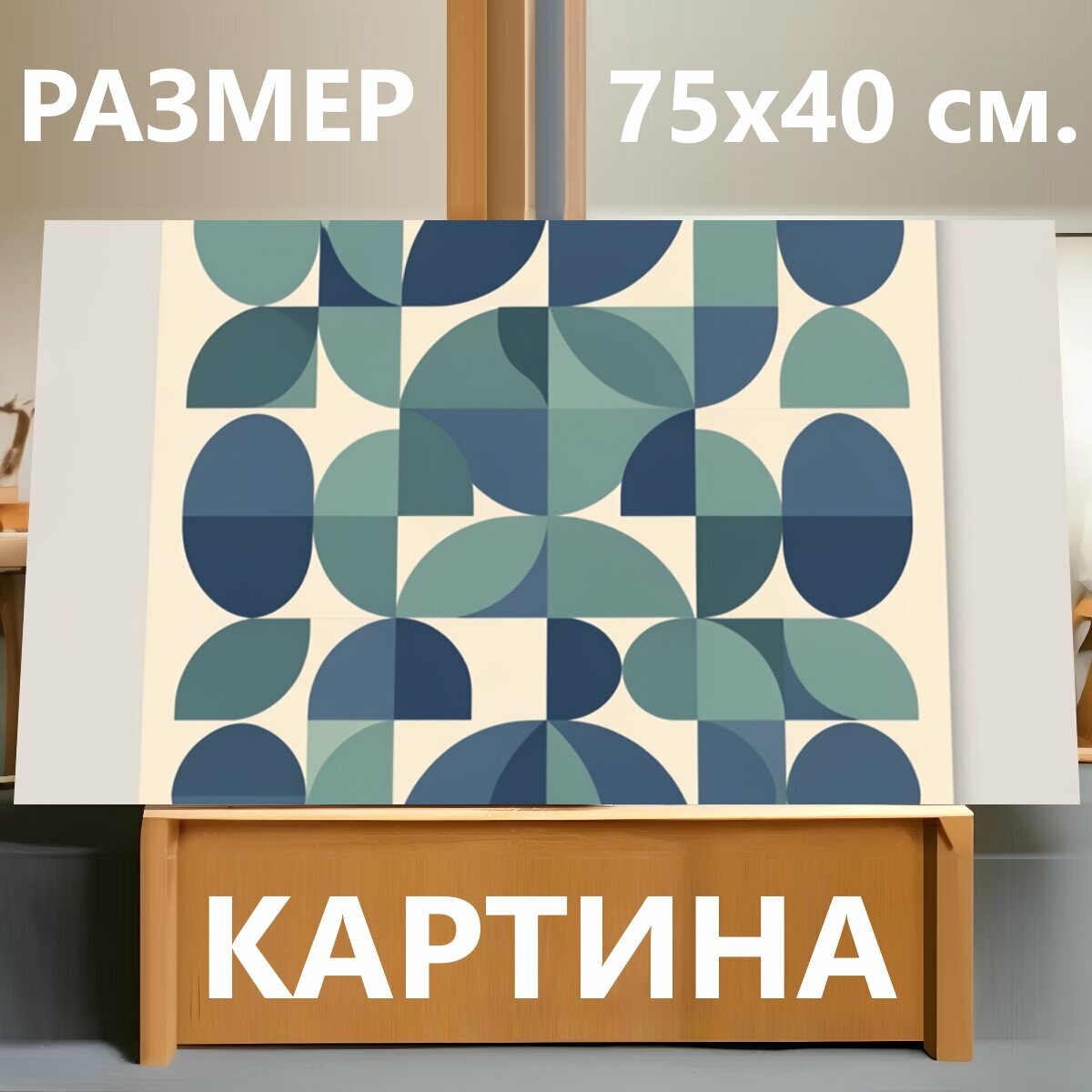 Картина на холсте "Геометрическая абстракция в сине-зеленых тонах. Современная абстрактная композиция из округлых и полукруглых форм." на подрамнике 75х40 см. для интерьера