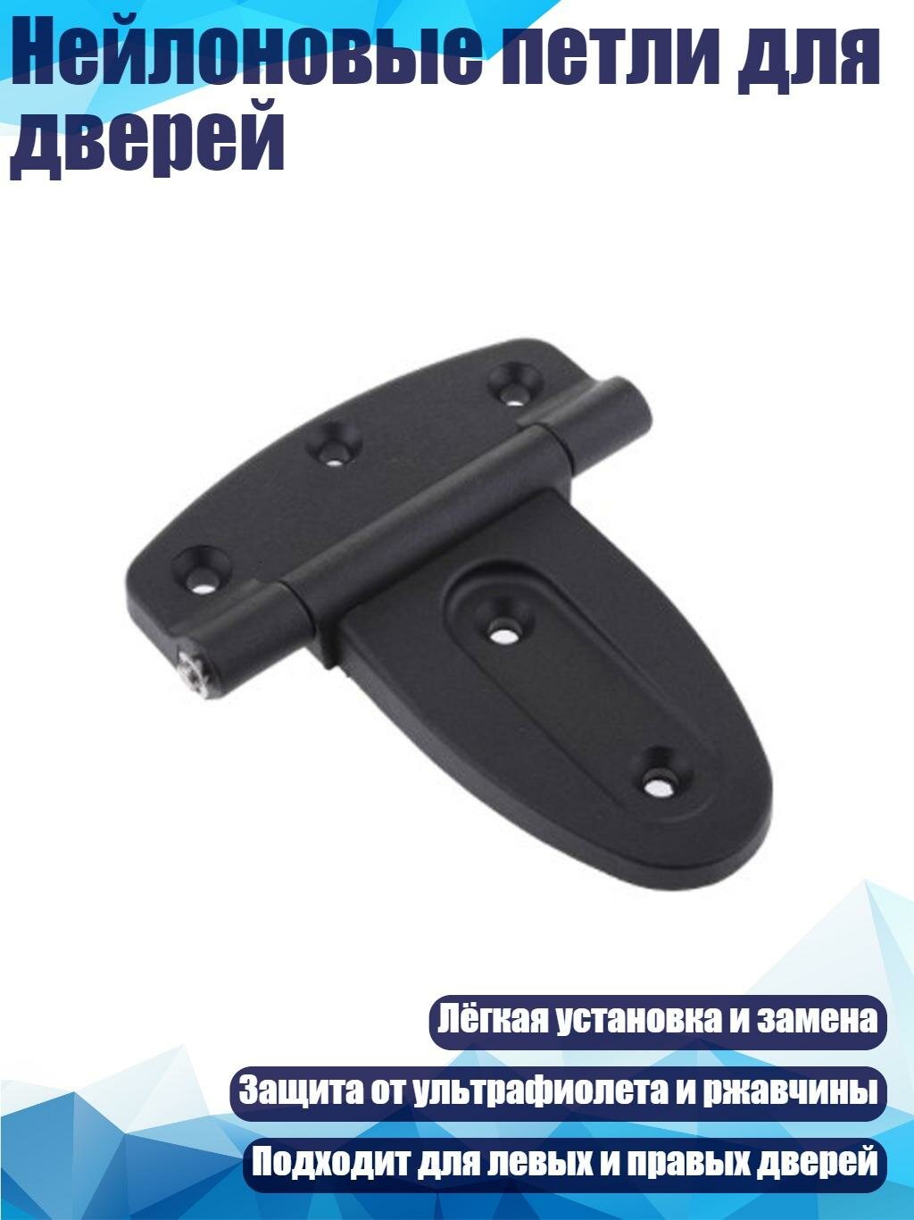Нейлоновые петли для дверей