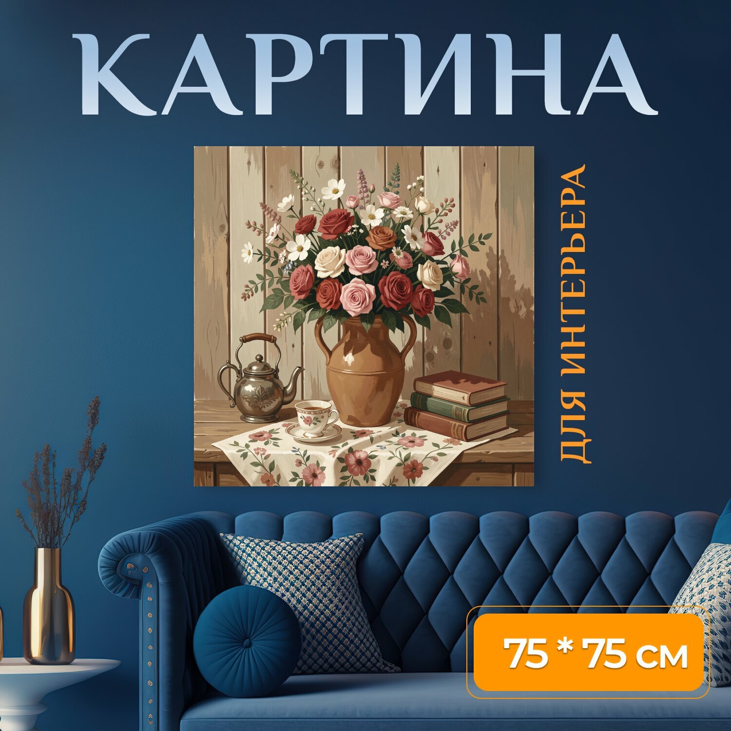 Картина на холсте "Цветочный натюрморт с чайником и книгами. Уютная композиция в винтажной эстетике: пышные бутоны, керамический кувшин." на подрамнике 75х75 см. для интерьера