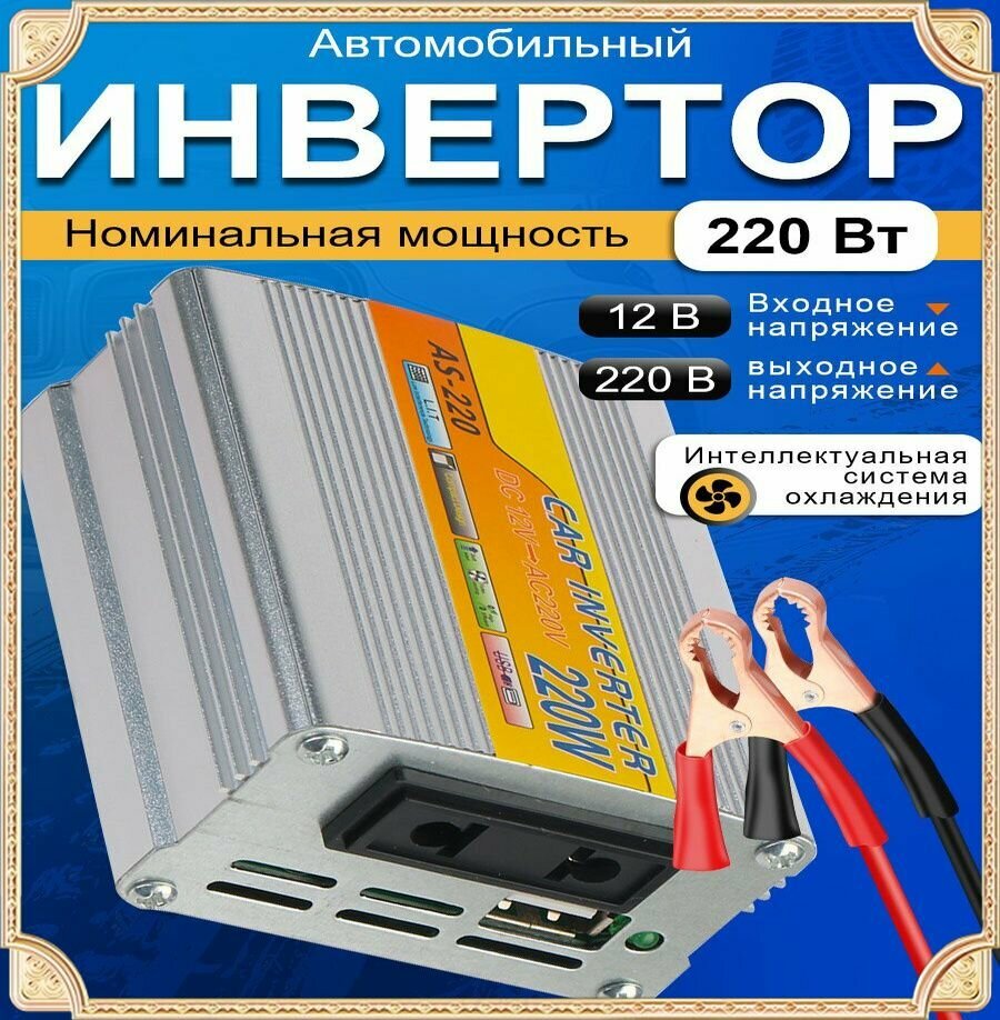 Инвертор автомобильный, 220 Вт арт. 30334-1