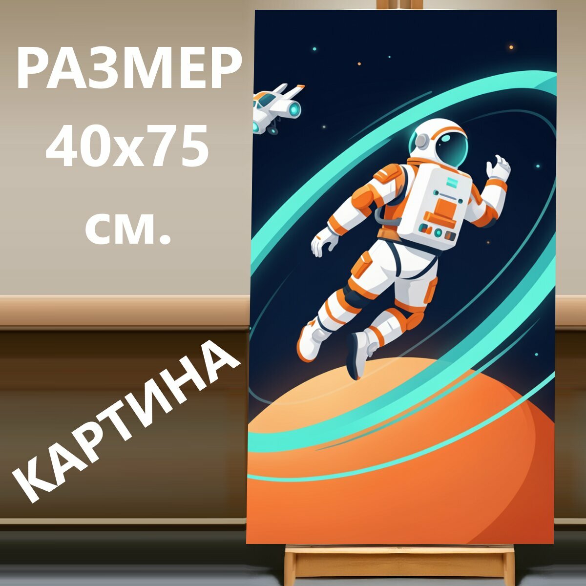 Картина на холсте "Космонавт у планеты в космосе. Футуристическая космическая сцена с астронавтом на орбите, рядом летит звездолет и сияют." на подрамнике 75х40 см. для интерьера