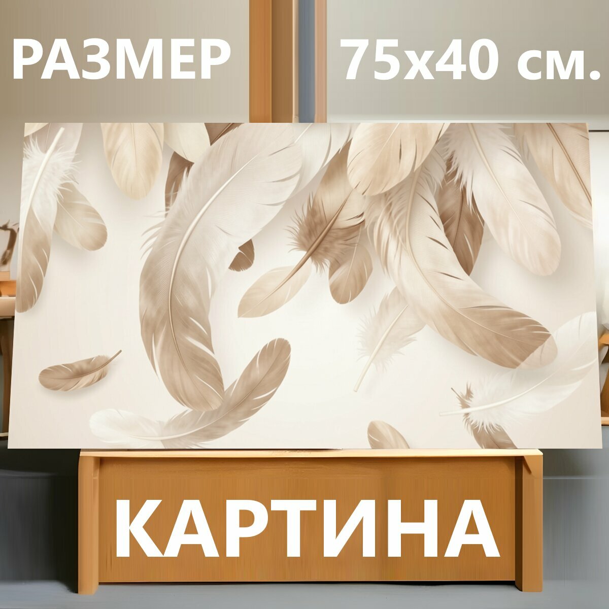 Картина на холсте "Нежные перья в бежевых тонах. Легкая воздушная композиция из парящих птичьих перьев, мягкая акварельная стилизация, оттенки." на подрамнике 75х40 см. для интерьера