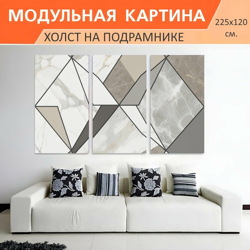 Модульная картина на холсте "Геометрический мраморный узор. Абстрактная композиция из ломаных многоугольников с мраморной фактурой." триптих на подрамнике 225х120 см. для интерьера